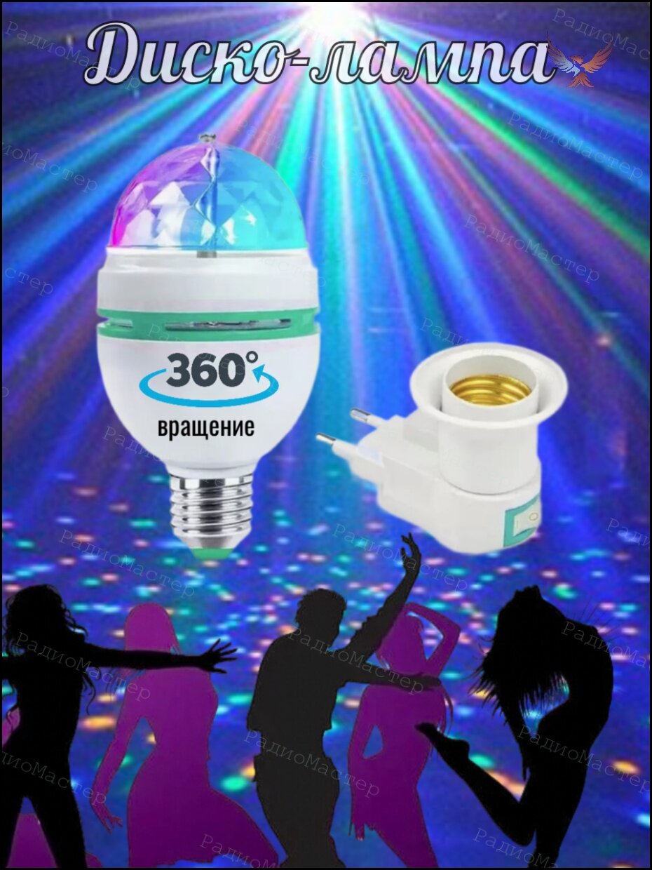 Диско лампа вращающаяся светодиодная в розетку с переходником Е27/Диско-шар в розетку,