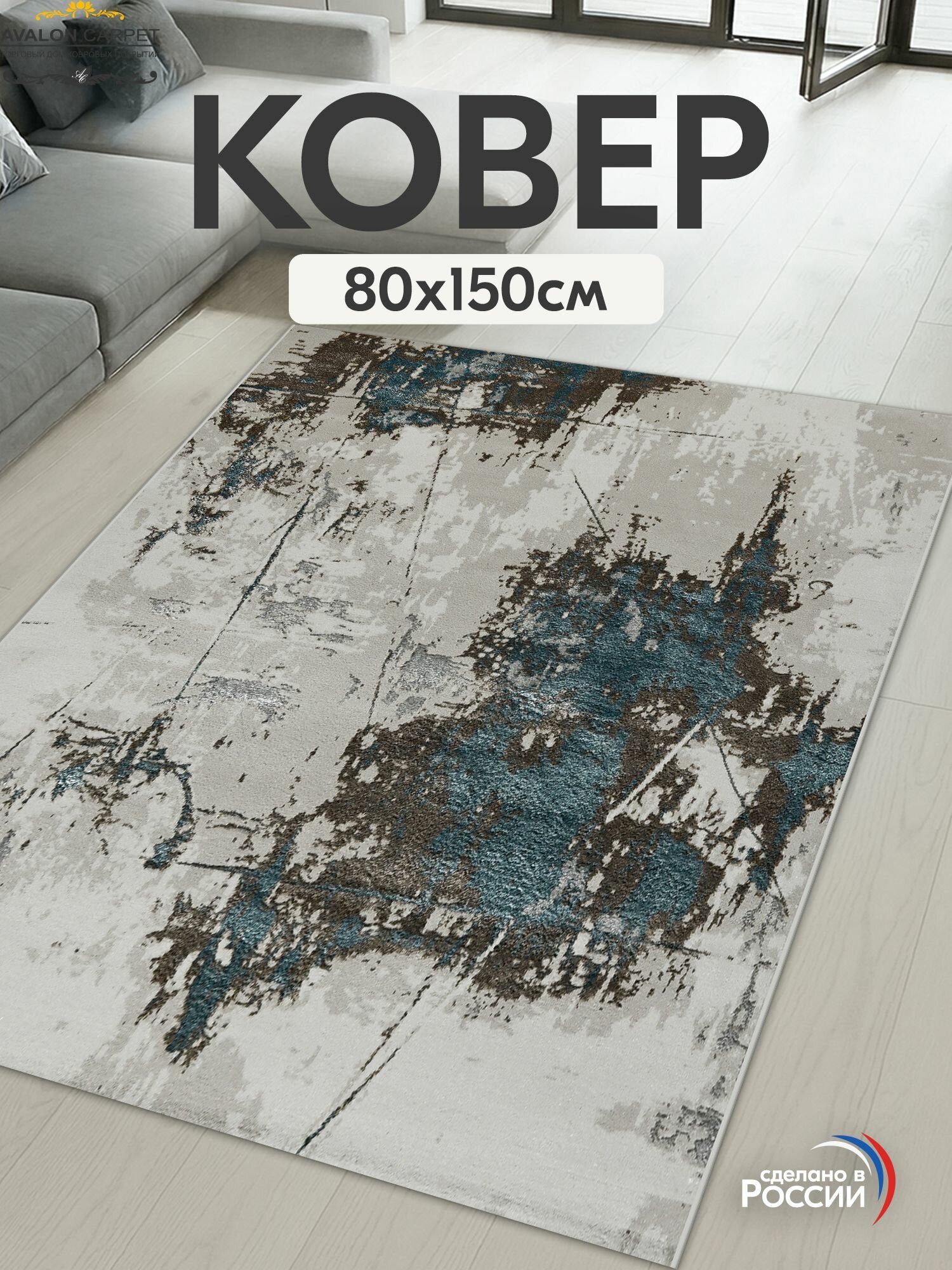 Коврик прикроватный AVALON CARPET на пол с ворсом 80х150 прямоугольный, в комнату, гостиную, в спальню