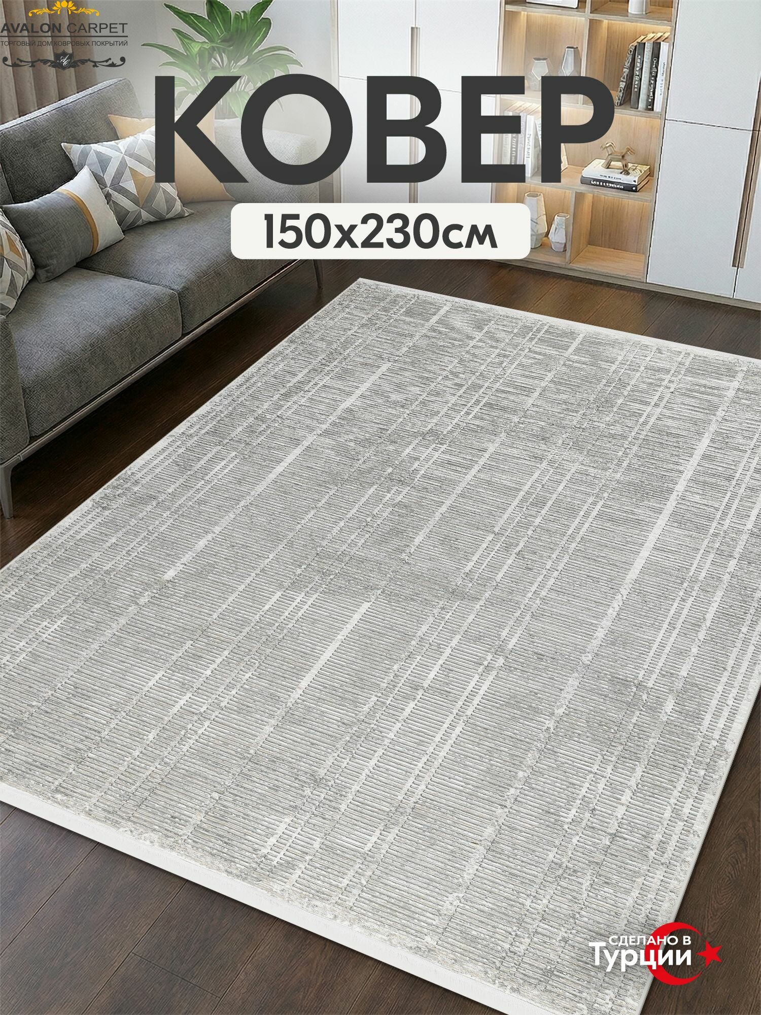 Ковер AVALON CARPET на пол с ворсом 150х230 Турецкий прямоугольный, в комнату, гостиную, в спальню