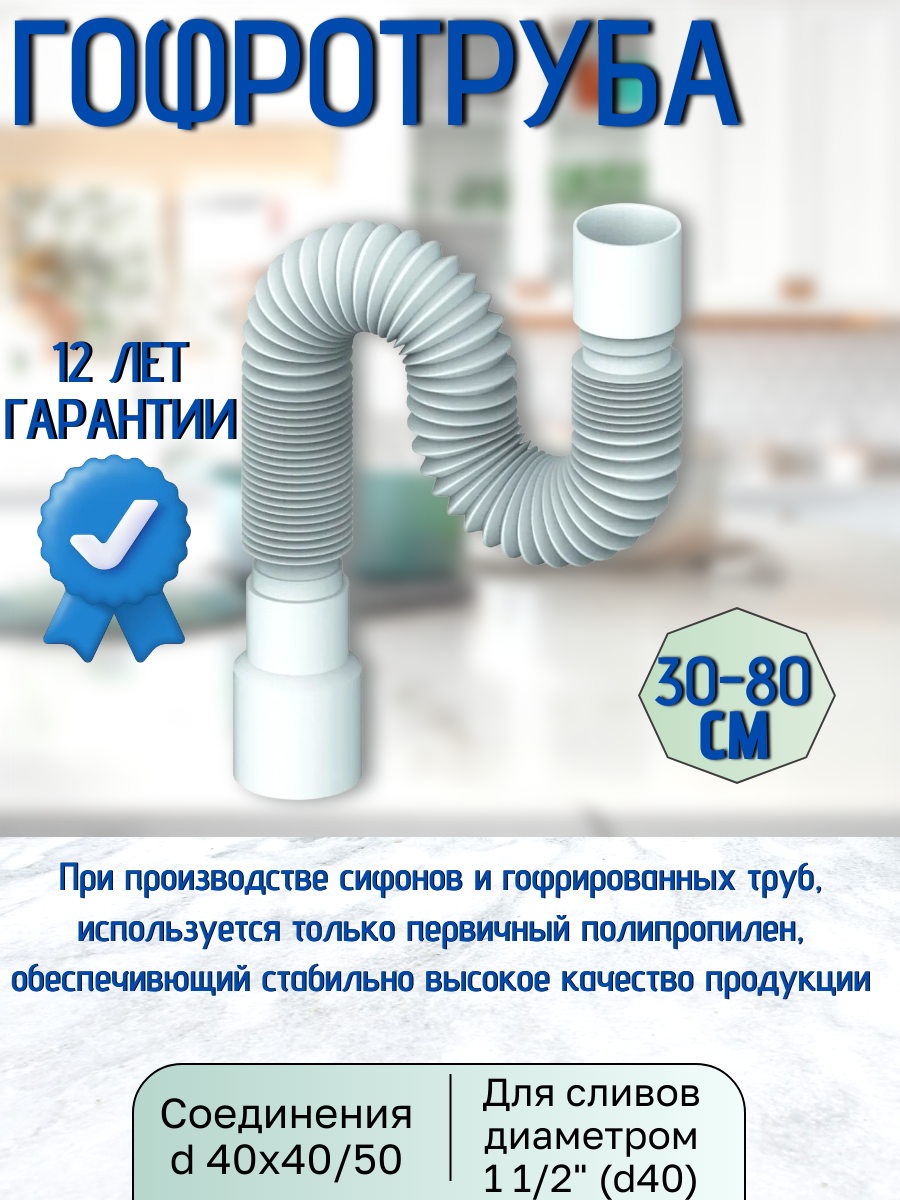 Гибкое соединение (гофротруба) длинной 800мм для сифона, d40х40/50