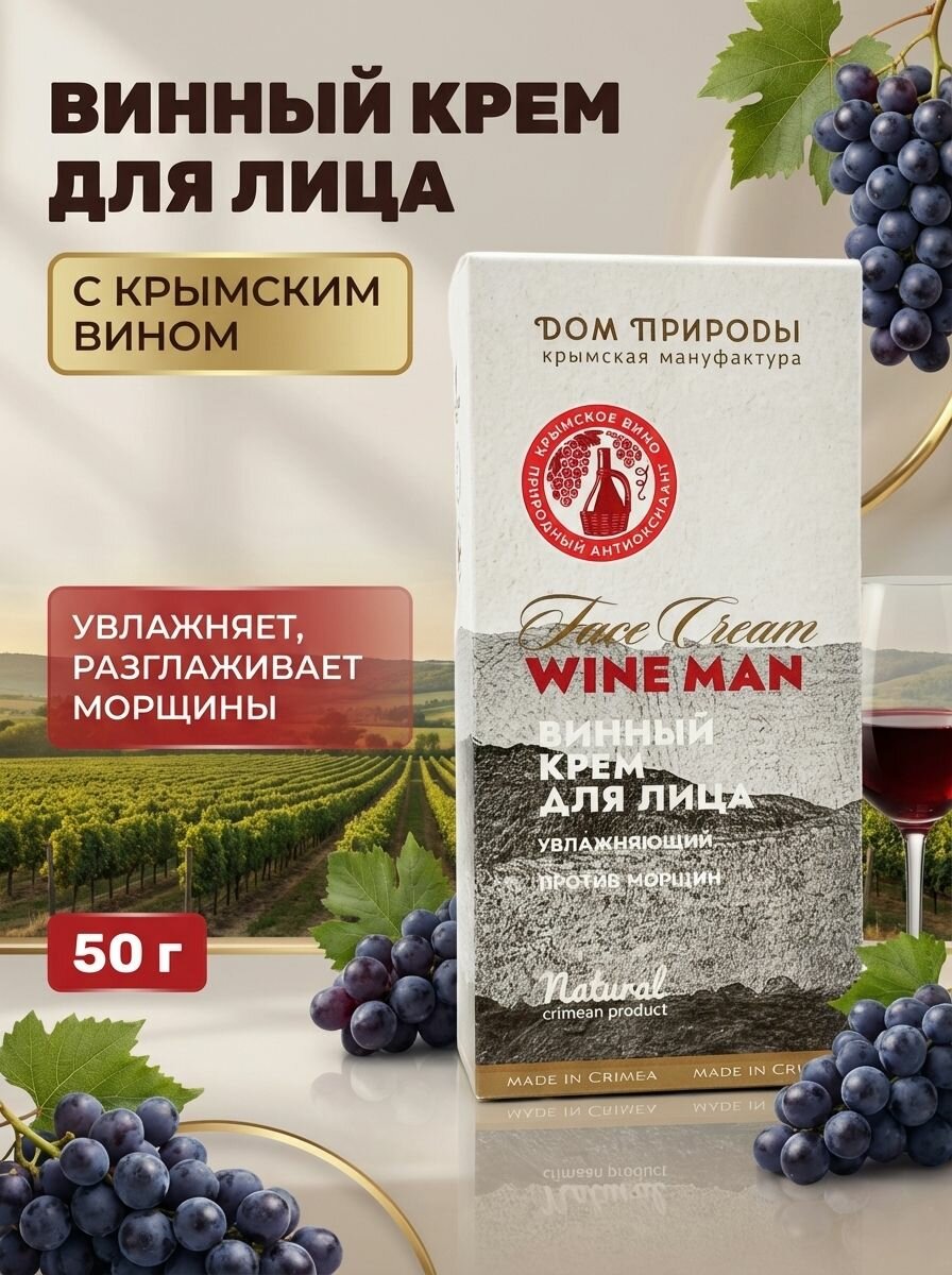 Крем для лица увлажняющий винный от морщин Wine Man с полифенолами винограда и гиалуроновой кислотой, 50 г