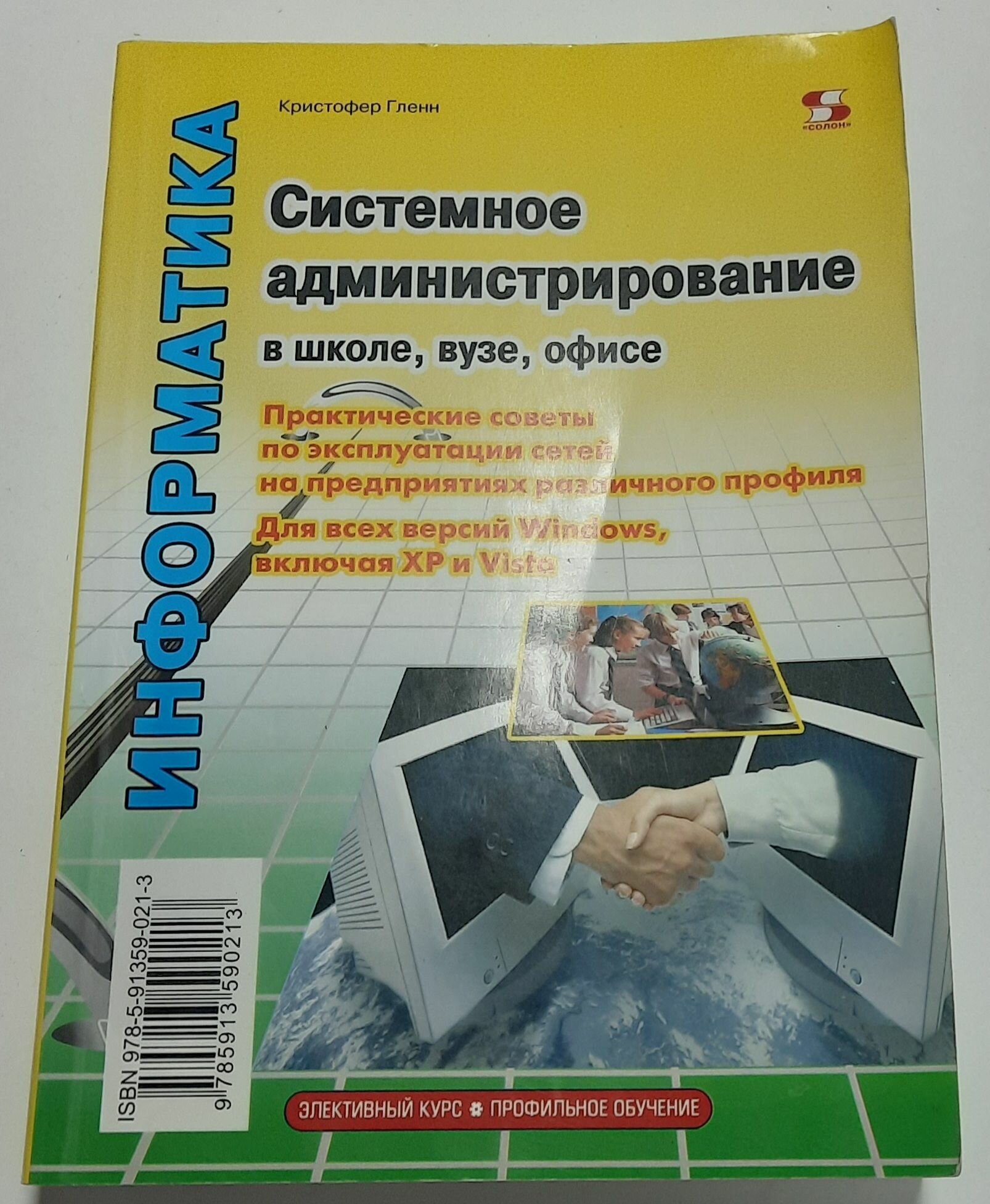 Системное администрирование в школе, вузе, офисе