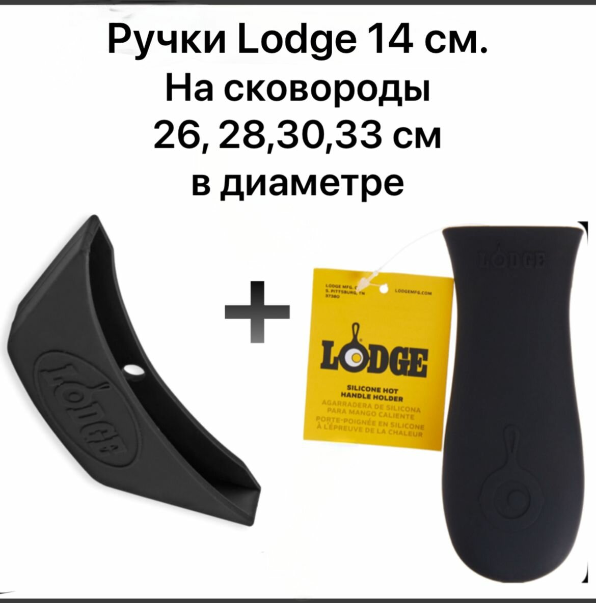 Ручки 2 шт съёмные для сковороды , черные , Lodge