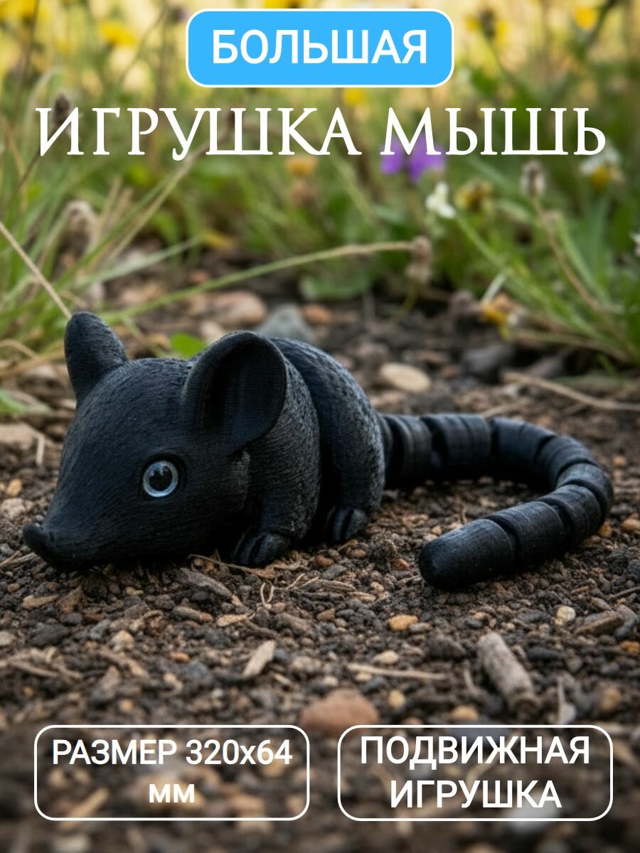 Игрушка-антистресс Подвижная Черная Мышь для детей и взрослых 3D печать из PLA пластика
