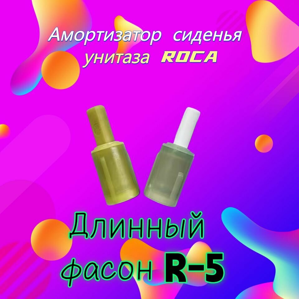 Микролифт для сиденья унитаза Roca (6 моделей), демпфер для плавного опускания крышки, запчасти для сантехники
