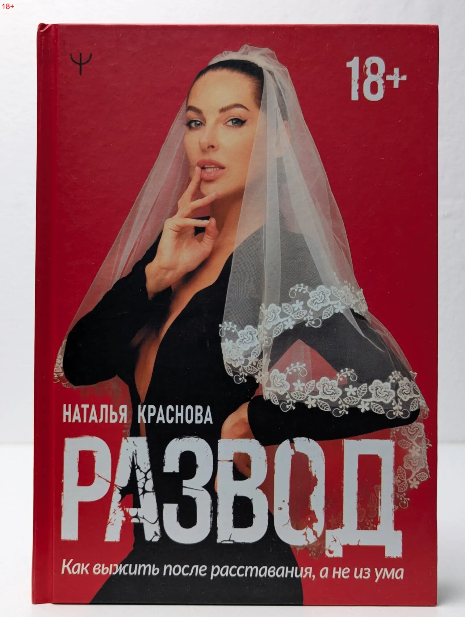 Развод. Как выжить после расставания, а не из ума Краснова Наталья Николаевна 2020