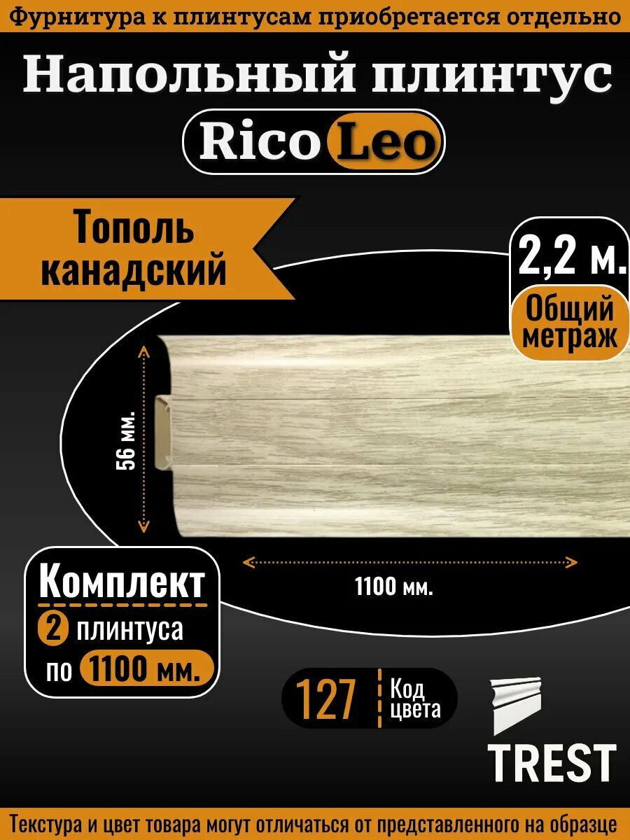 Напольный плинтус Rico Leo №127 Тополь канадский 2 шт. по 1,1 м.