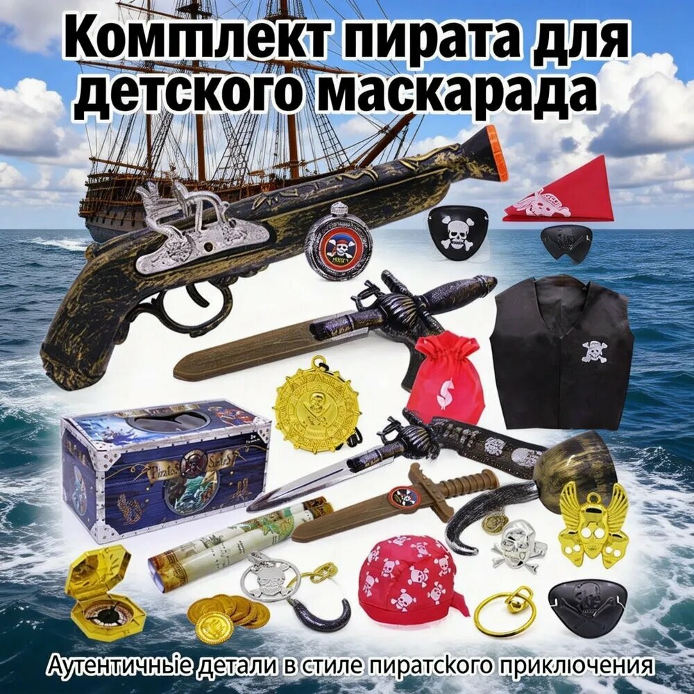 Пиратский костюм на Хэллоуин: 21 предмет (мечи, маски, аксессуары)