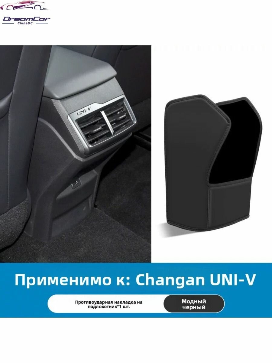 2022-2025 Changan UNI-V Автомобильный подлокотник кожаный защитный коврик против загрязнения, changan univ Автозапчасти