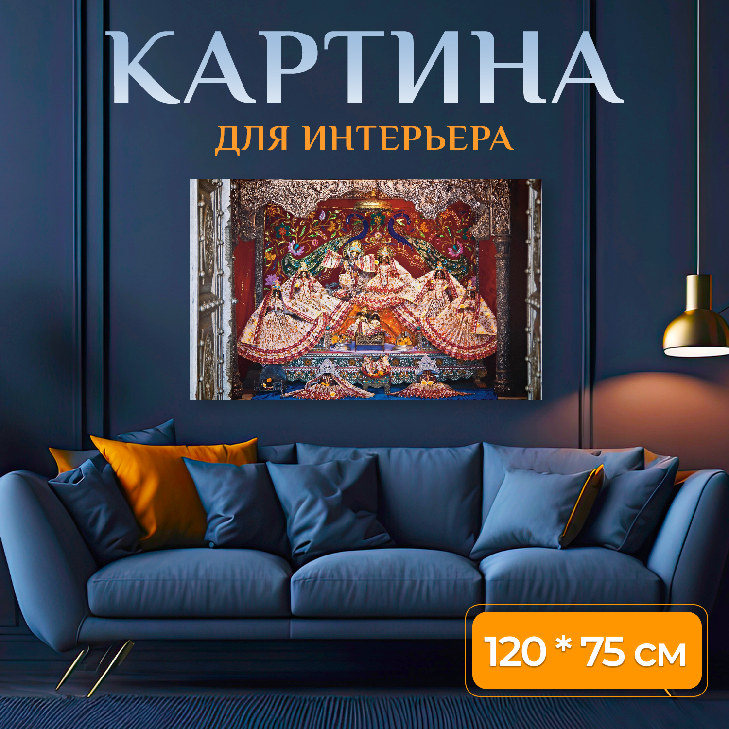Картина на холсте "Алтарь, индия, кришна" на подрамнике 120х75 см. для интерьера