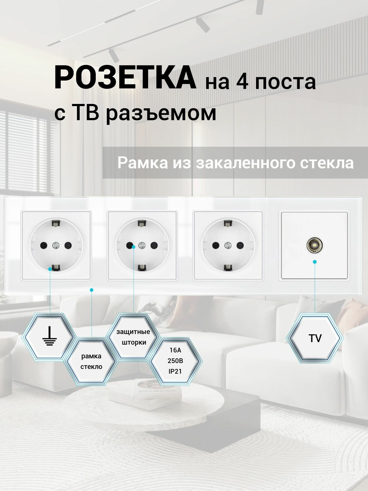 Розетка на 4 поста + Телевизионная розетка, ТВ, рамка закаленное стекло 295*82*8 мм, цвет белый F6. F6S004