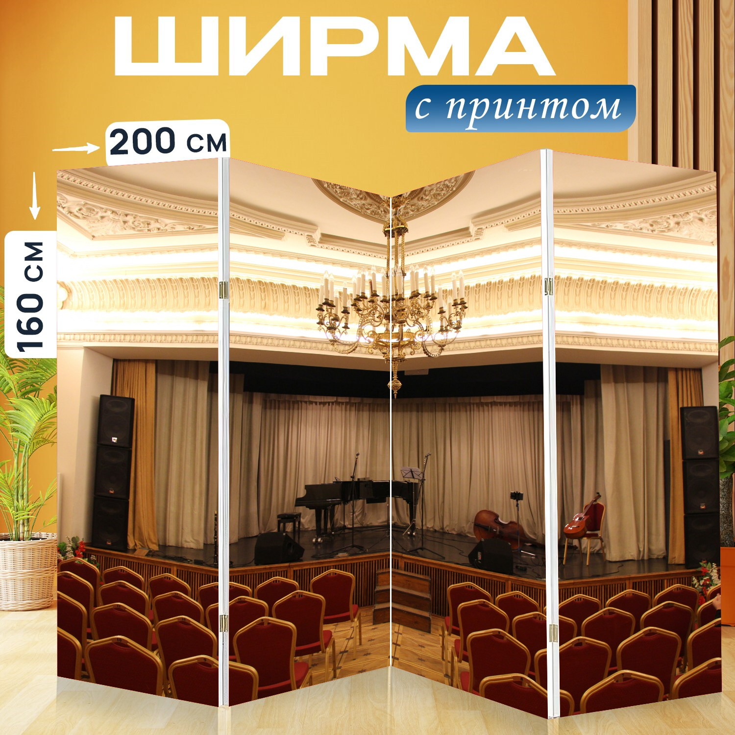 Ширма "Старый театр сцена с инструментами Старый театр сцена с инструментами Старые театр сцена инструменты" перегородка для зонирования комнаты с принтом 200x160 см. на холсте