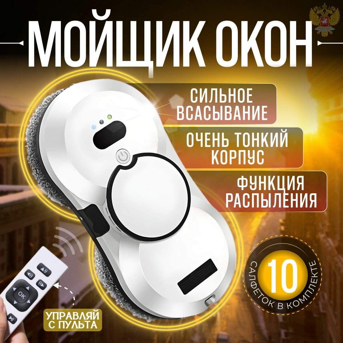 Робот для мойки окон Electro Order S100X автоматическое распыление воды со сменными салфетками 10 шт, робот мойщик окон