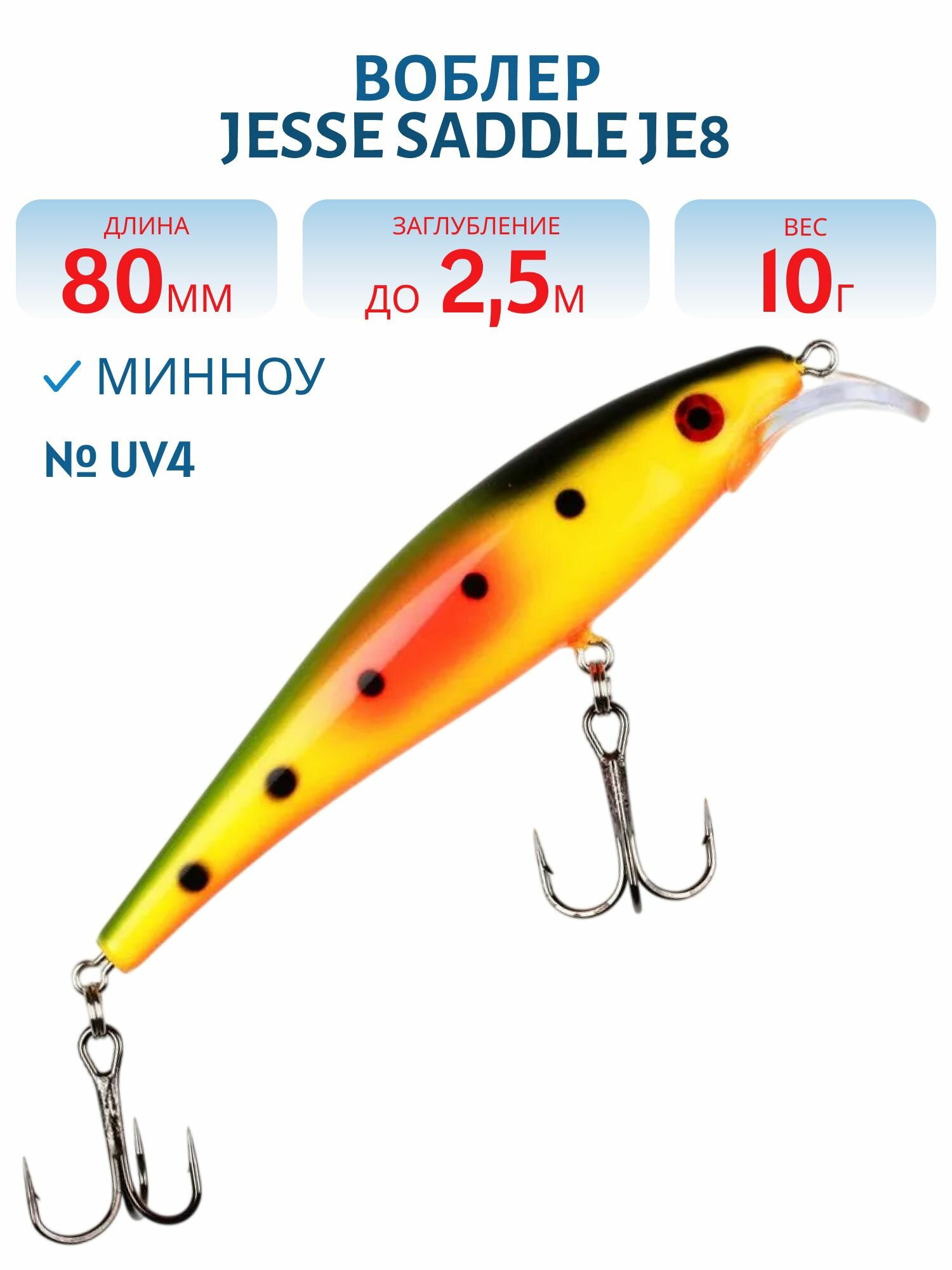 Воблер JESSE SADDLE JE8, вес 10 гр, цвет UV4
