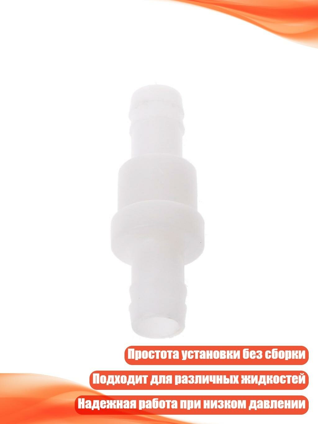 Клапан обратный для воздушного насоса аквариума, 12mm