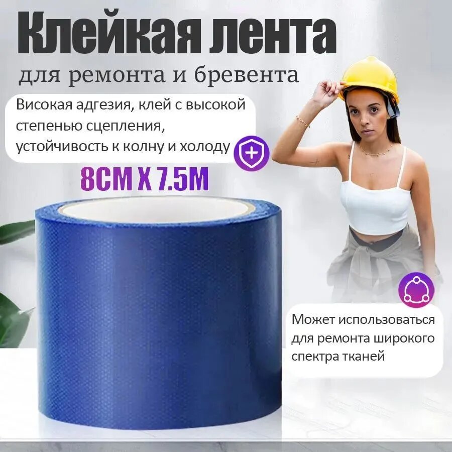 Скотч для ремонта тентов тарпаулин, размер 8 см х 7.5 м /клейкая лента на тентовую ткань пвх, брезент оксфорд, палатку шатер, бассейн