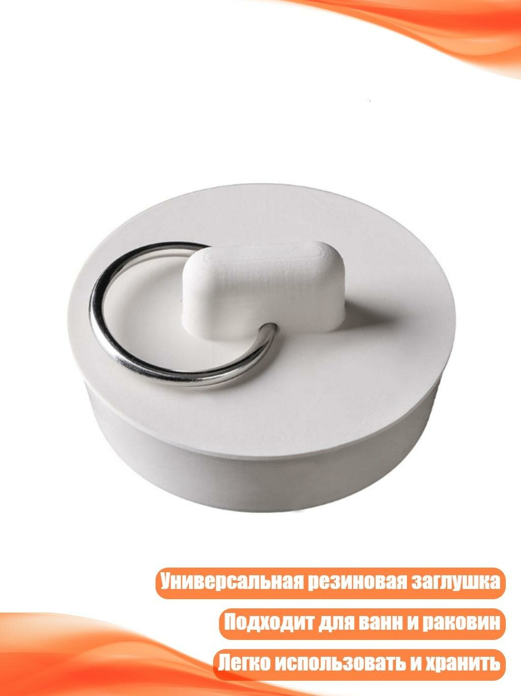 Резиновая пробка для ванны и раковины, H