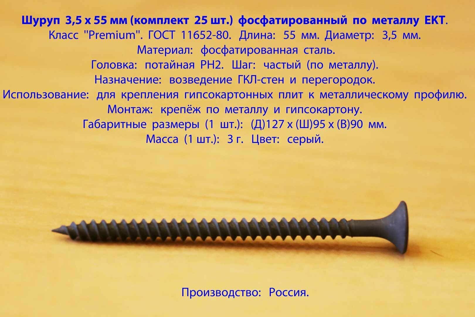 Шуруп (комплект 25 шт.) 3,5х55 мм фосфатированный по дереву EKT. Класс 'Premium'