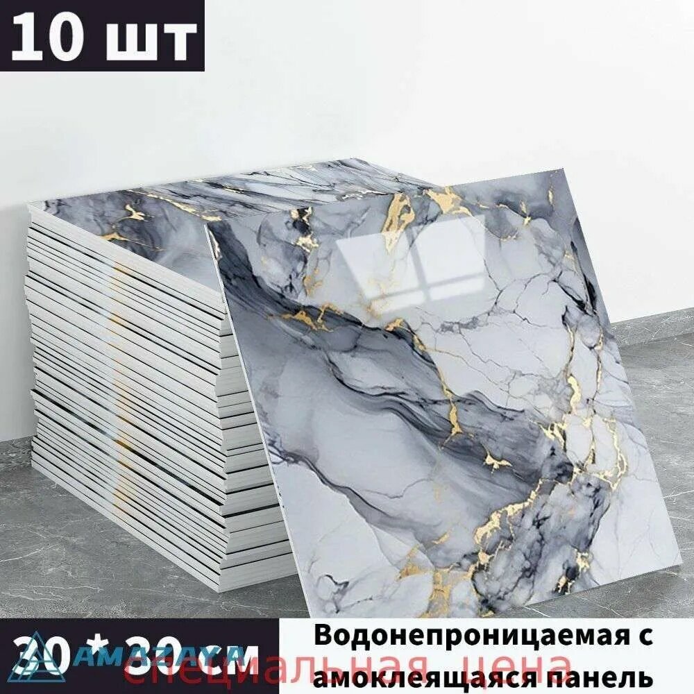 Панели самоклеющиеся для стен и обои на кухню моющиеся с фольгой 10 шт.30*30CM