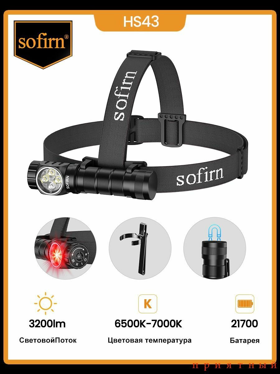 Налобный фонарь Sofirn HS43 с магнитным поворотным переключателем, красный/белый свет, 3200 лм, 21700 Вт, 5000 мА ч, магнитная поддержка, постоянный ток на выходе, портативное уличное освещение