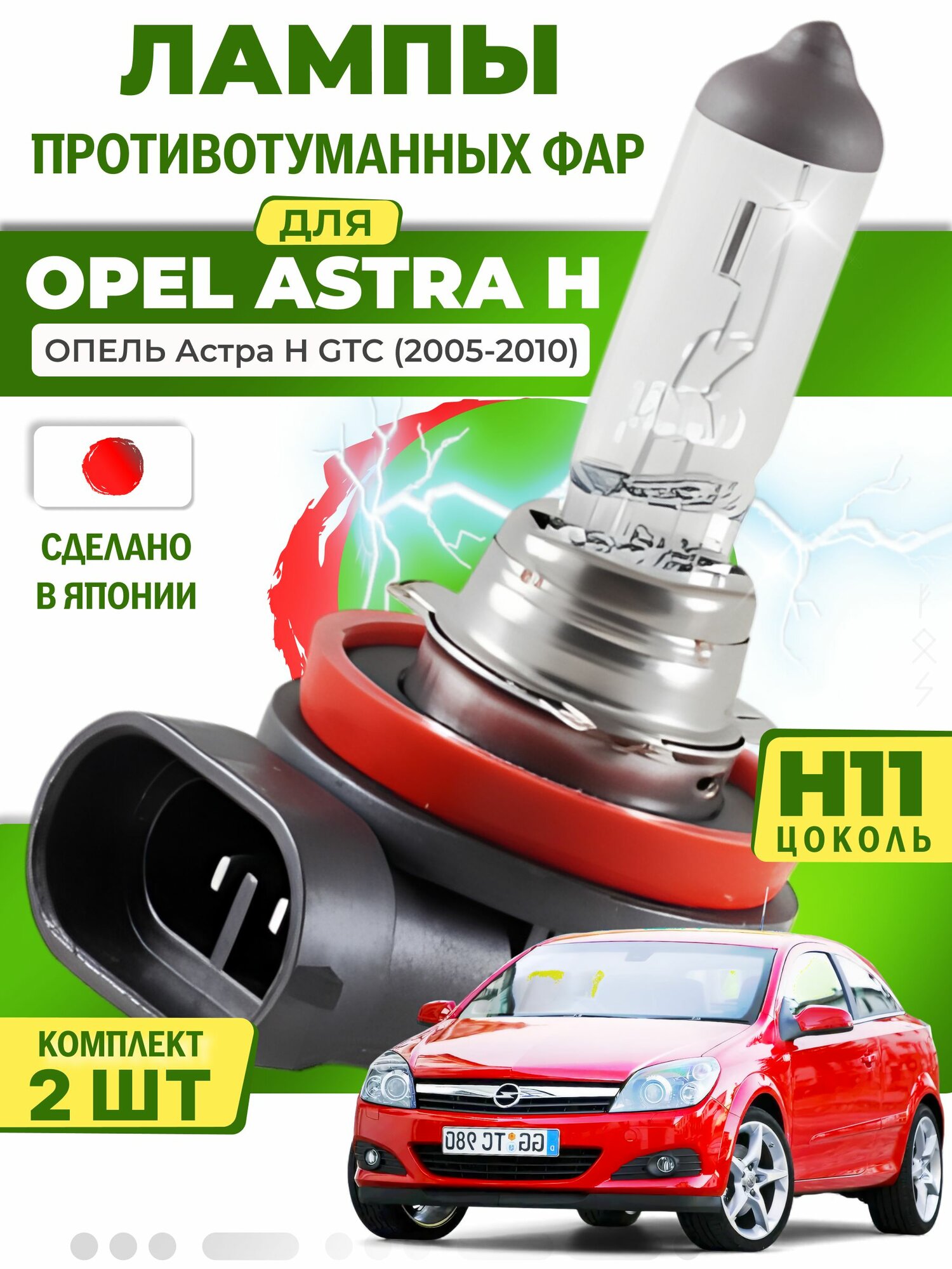 Японские лампы H11 противотуманных фар для OPEL ASTRA H GTC / опель Астра H GTC (2005-2010), галогенные ( комплект 2шт ) LYNXauto