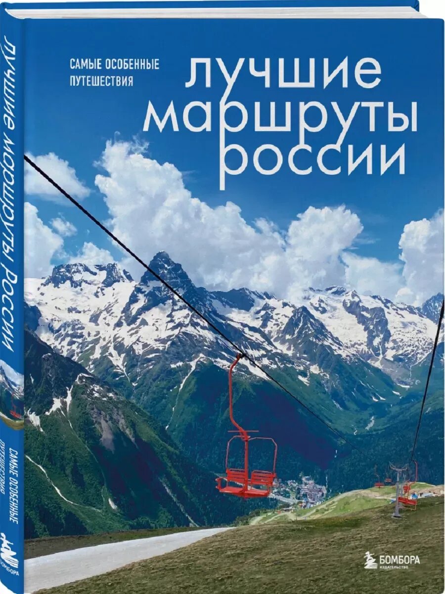 Анна Шу. Лучшие маршруты России. Самые особенные путешествия