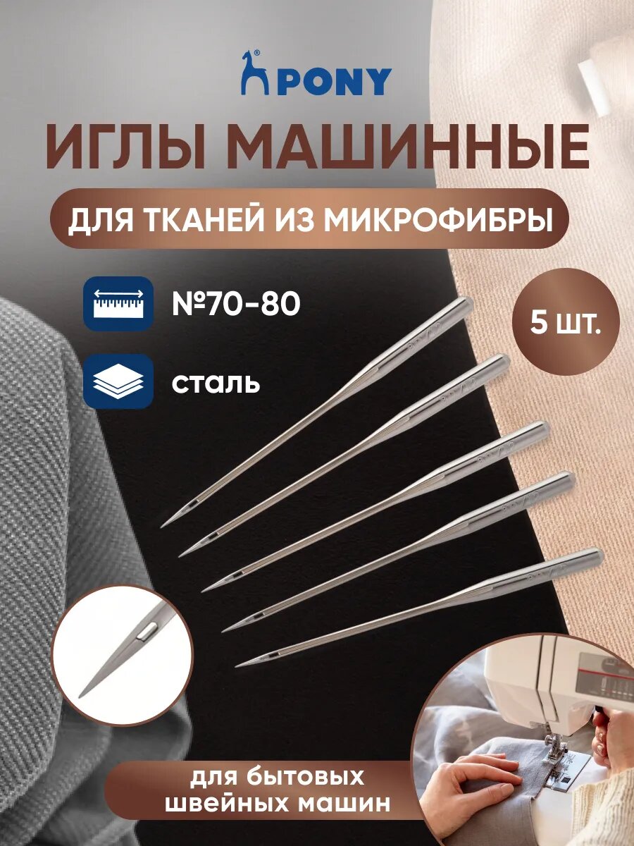 Иглы для швейных машин для тканей из микрофибры №70-80, 5 шт