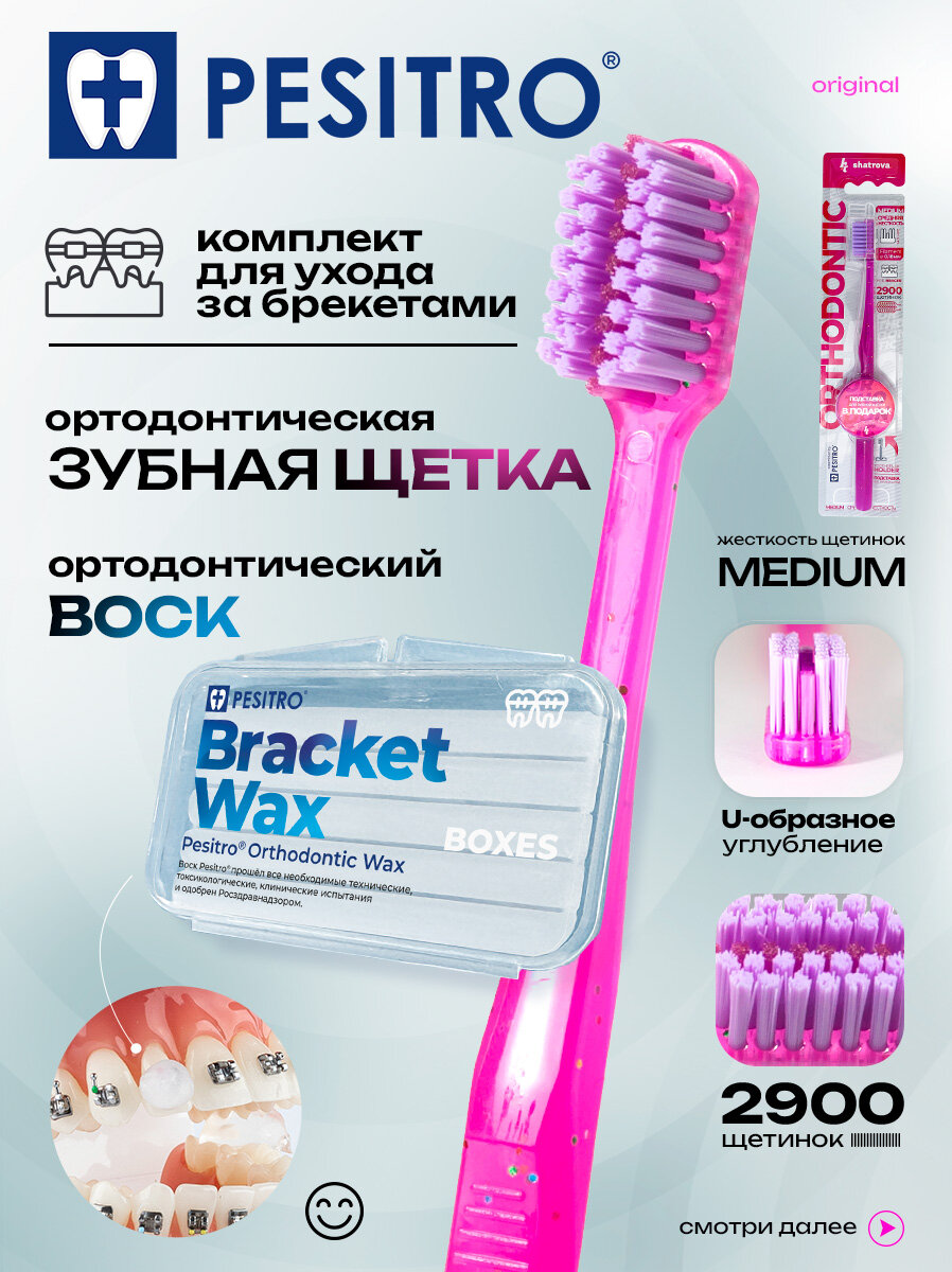 Зубная щетка ортодонтическая, для брекетов с воском