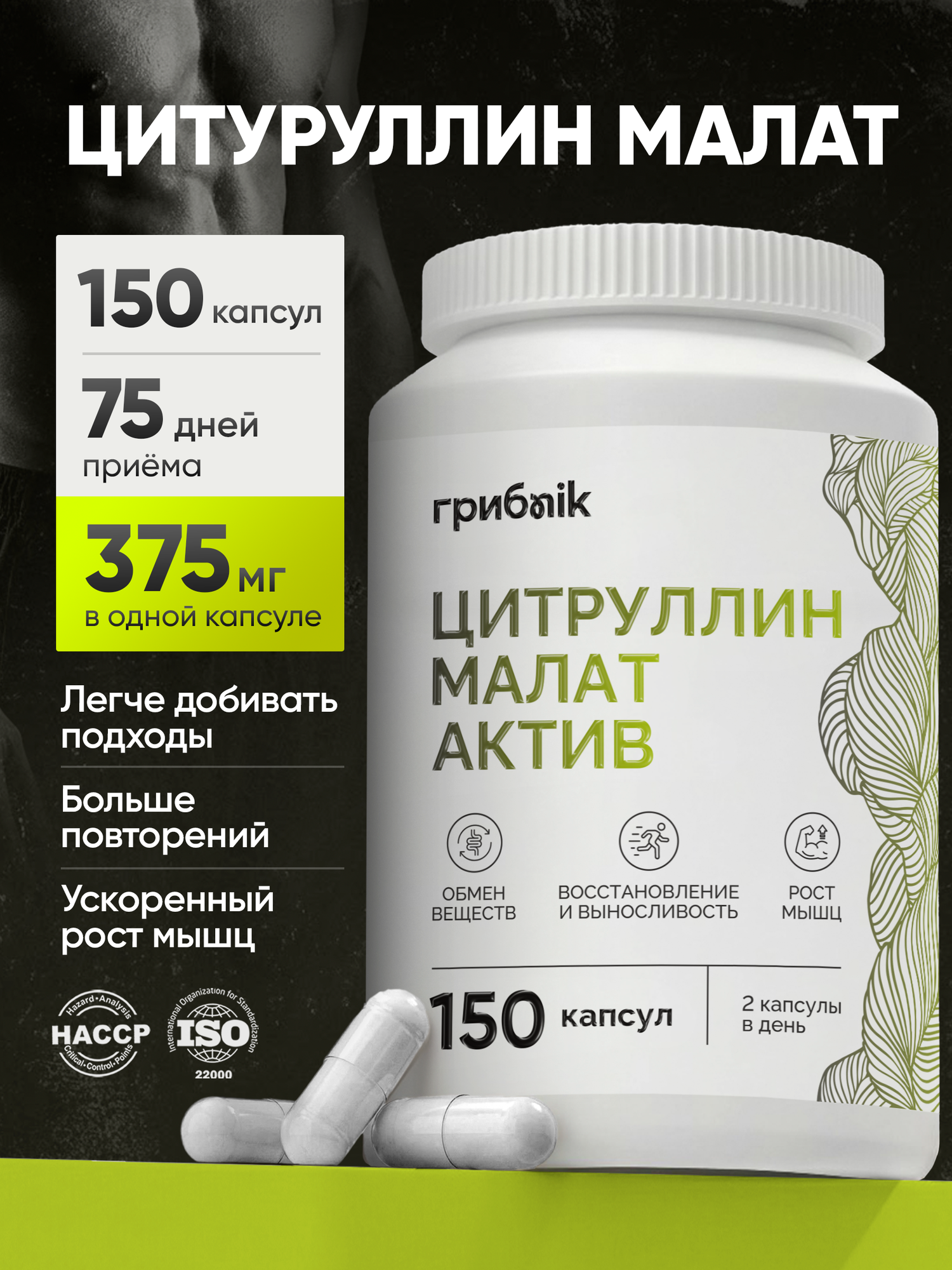 Цитруллин малат в капсулах 500 мг аминокислота L-Сitrulline malate, 150 капсул, ГрибNik