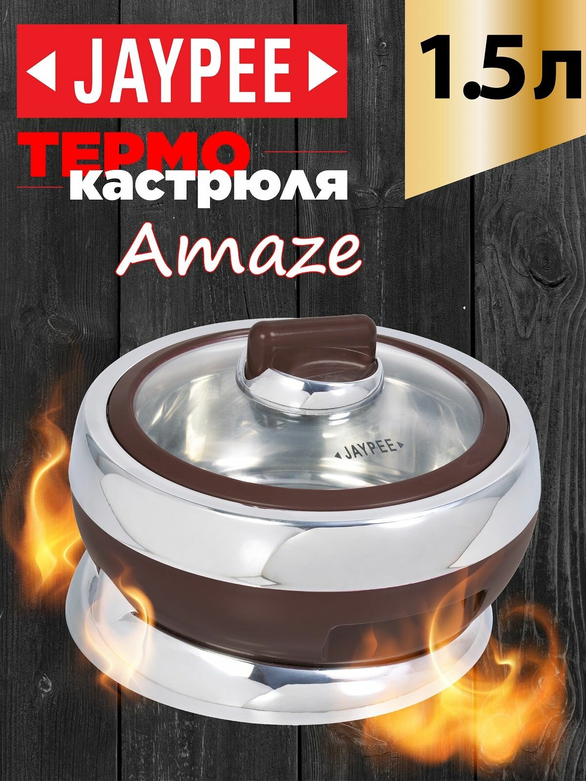 Термокастрюля Jaypee Amaze Brown, объемом 1,5 литра