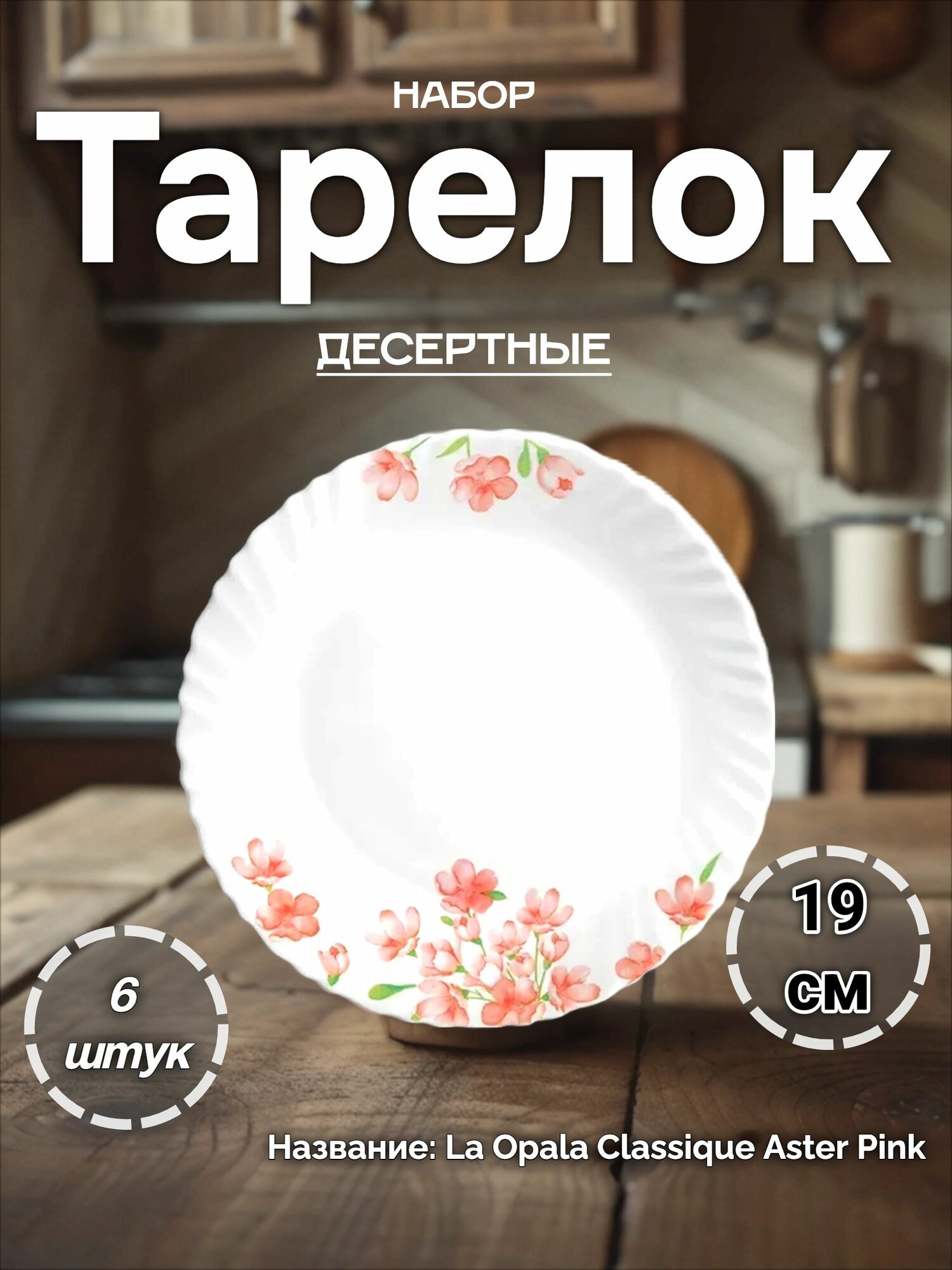 Набор десертных тарелок La Opala Classique Aster Pink, диаметром 19 см, 6 персон