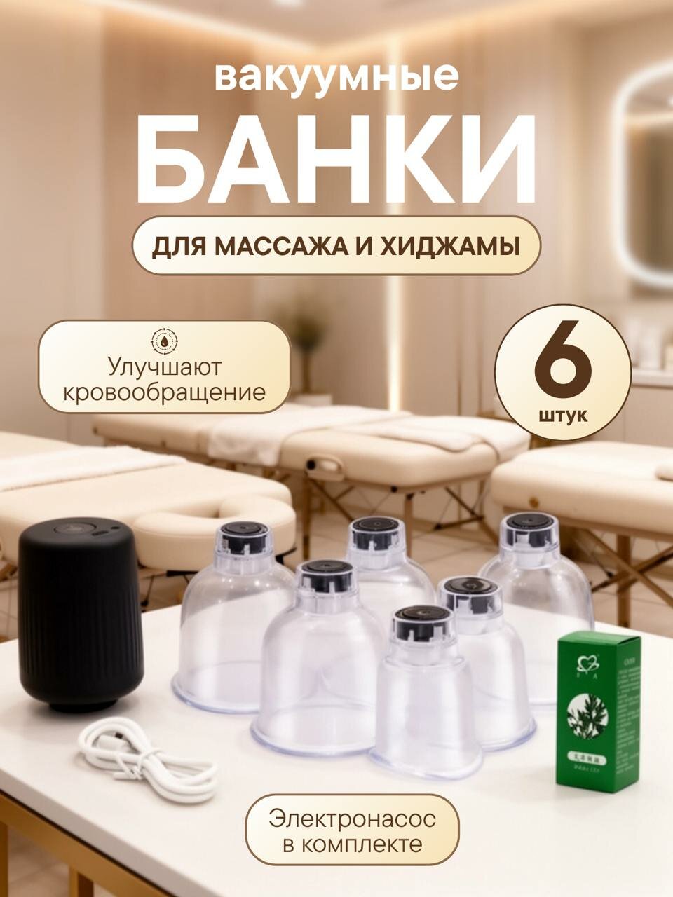 Электрические вакуумные банки 6 шт с насосом для массажа с антицеллюлитным эффектом