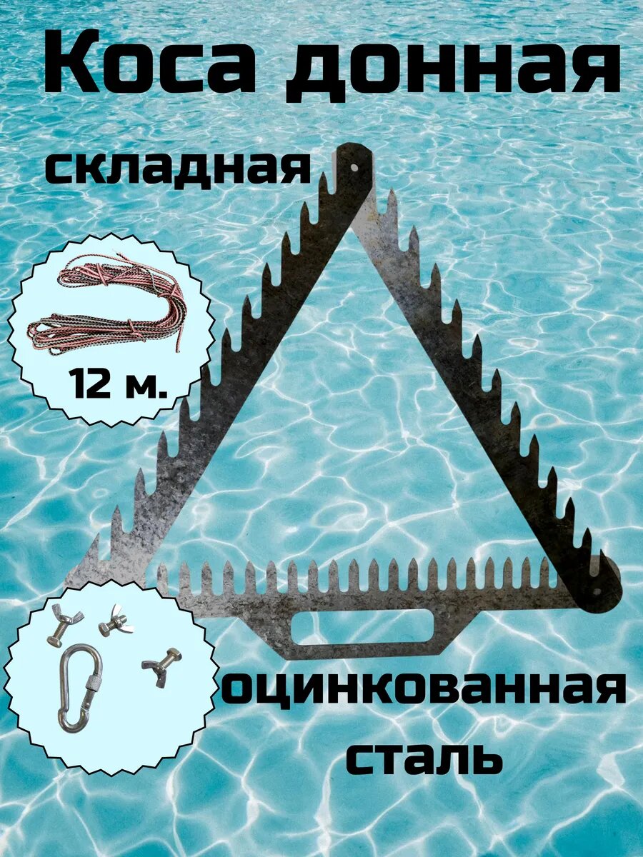 Донная коса рыболовная для водорослей оцинкованная сталь