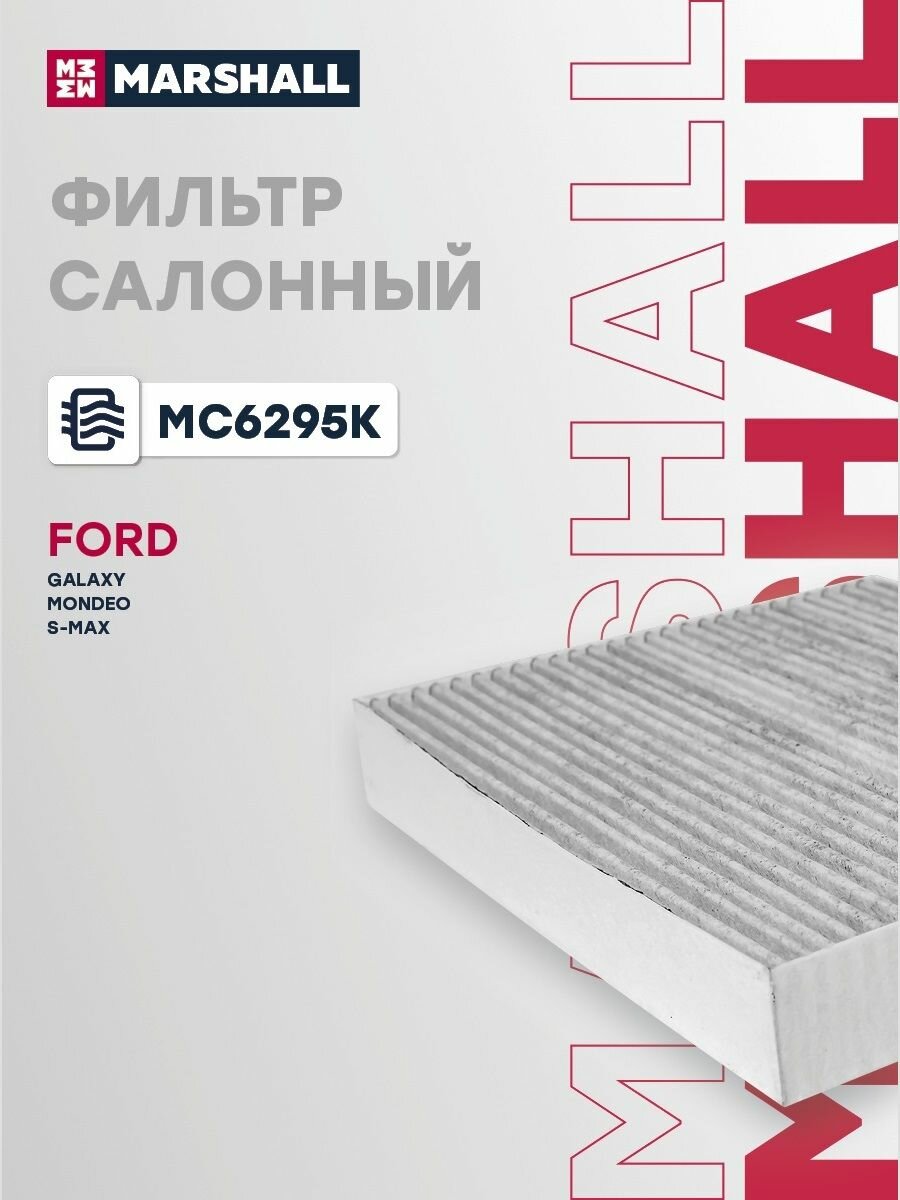 Фильтр салонный угольный для Ford Galaxy, Mondeo, S-Max / Форд Гэлэкси, Мондео, Эс-Макс, Marshall MC6295K
