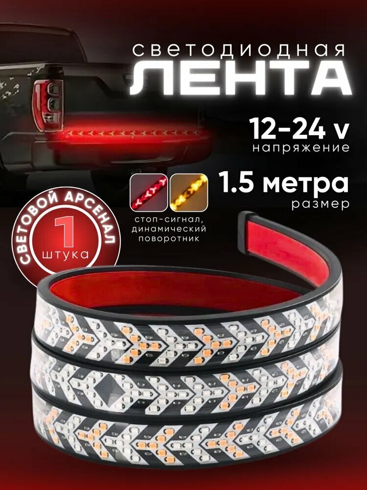 Светодиодная лента поворотник стоп сигнал 1,5м (12-24V) (стоп-сигнал, поворотник, стробоскоп)