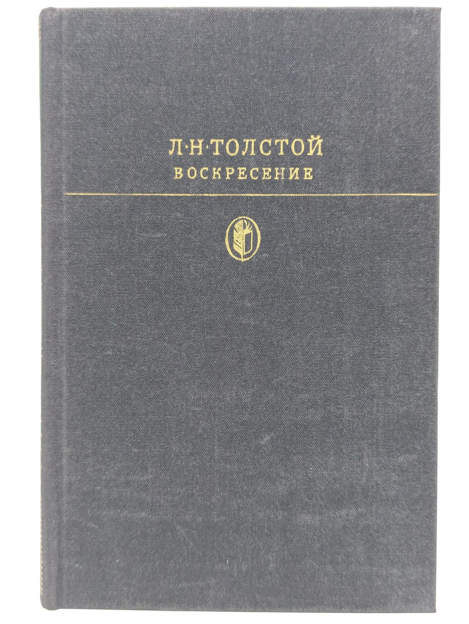 Воскресение Толстой Лев Николаевич 1978