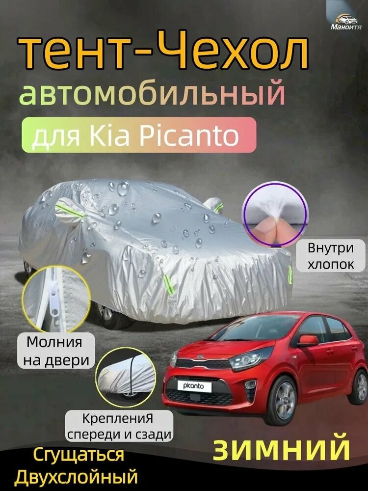 Чехол на автомобиль Kia Picanto защищающий от снега, Сгущаться двухслойный с мягкой подкладкой, солнцезащитный, устойчивый к царапинам, полное покрытие автомобиля, для улицы и гаража, Оксфорд, 1 шт.