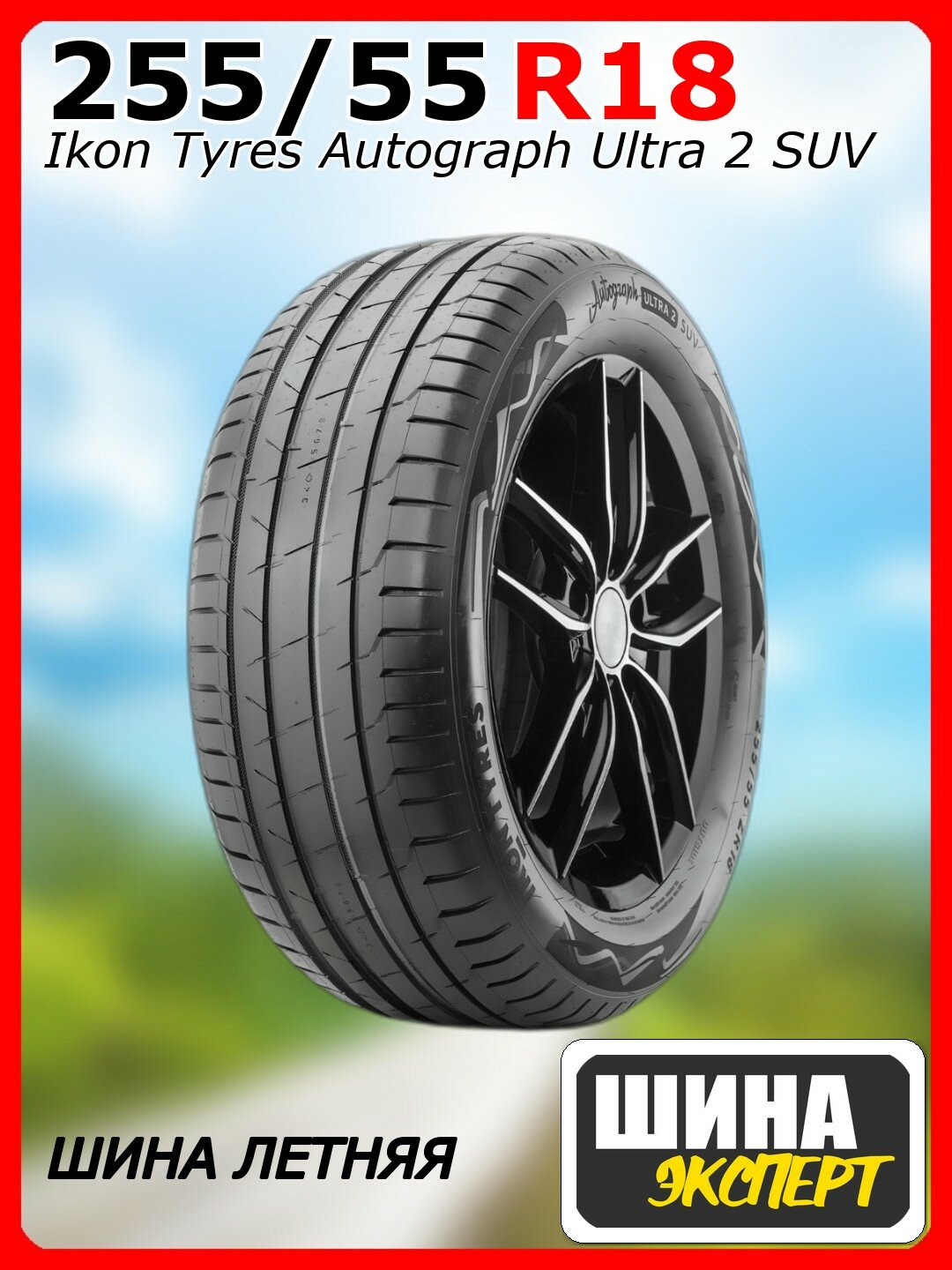 Шина летняя Ikon Tyres 255/55/18 Y 109 Ikon Autograph Ultra 2 SUV XL для легковых автомобилей T730565