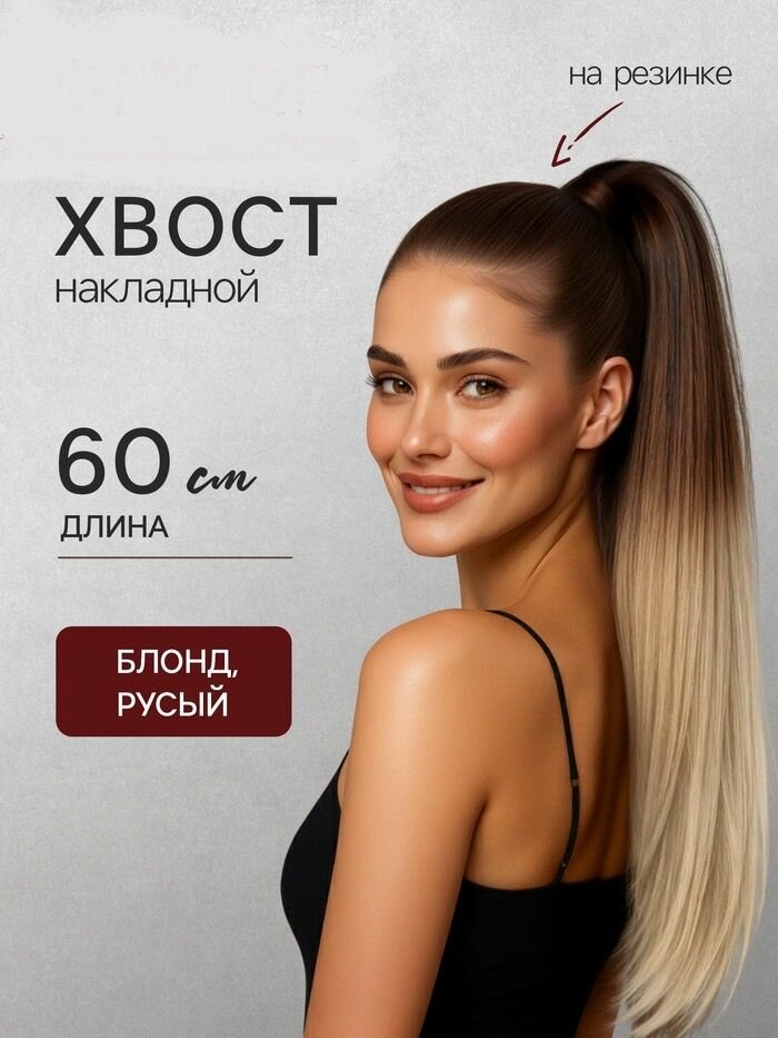 Хвост накладной, прямой волос, на резинке, 60 см, 100 г, омбре русый, блонд