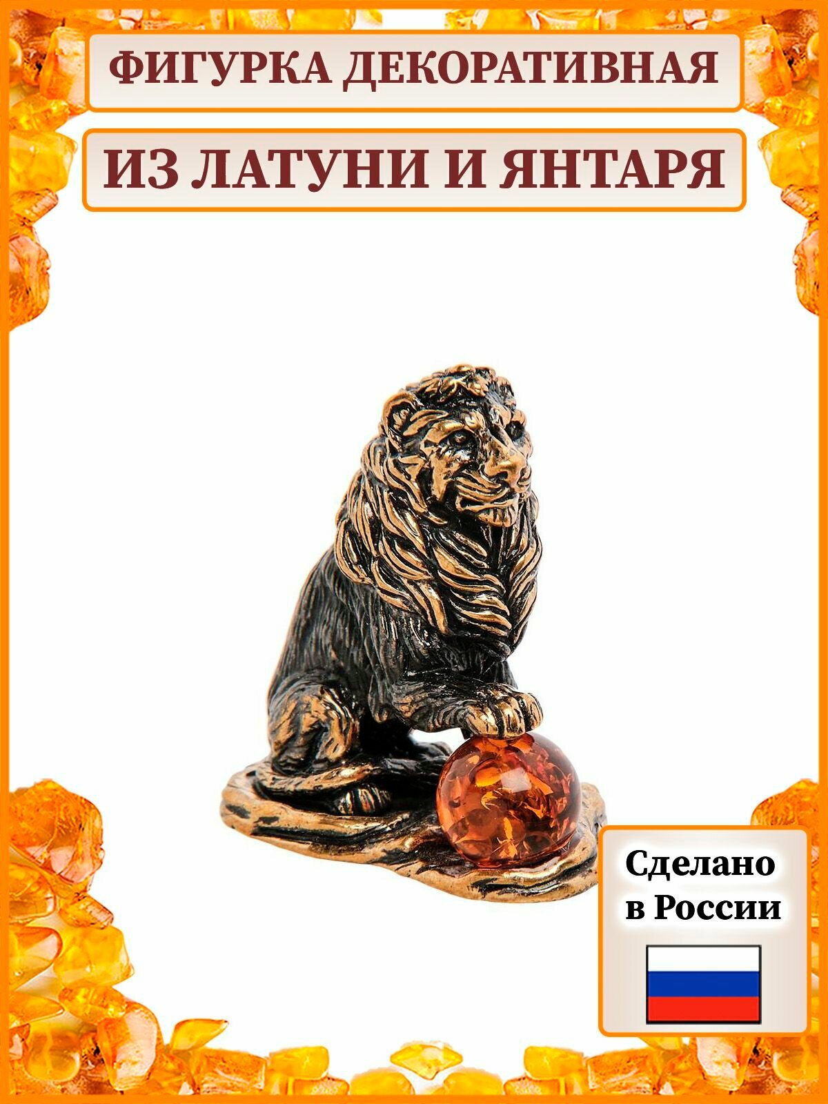 Фигурка "Лев с шаром" (латунь, янтарь) A2163760