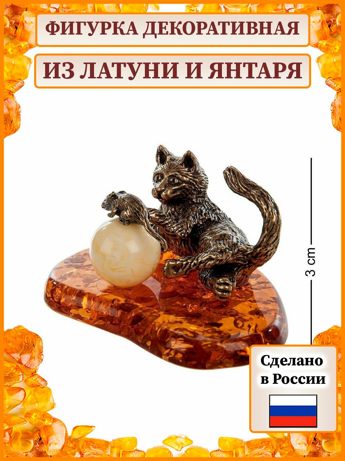 Фигурка "Кошка с мышкой" (латунь, янтарь) A1974583