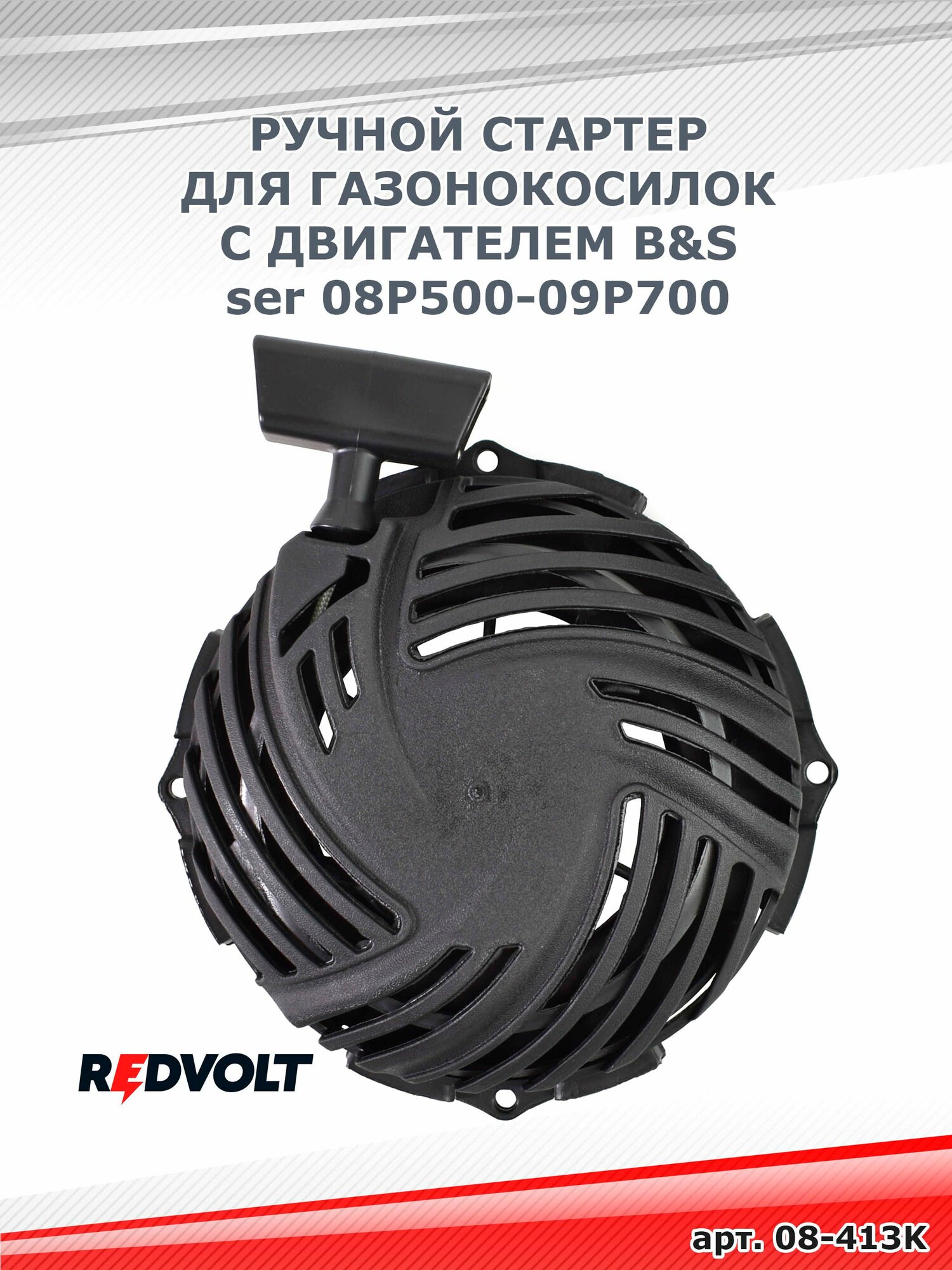 Ручной стартер для газонокосилок с двигателем B&S ser 08P500-09P700 (593959, 84010941)