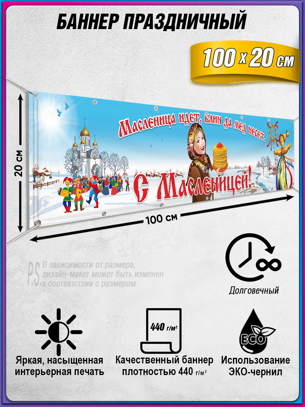 Растяжка для празднования Масленицы / 1x0.2 м.