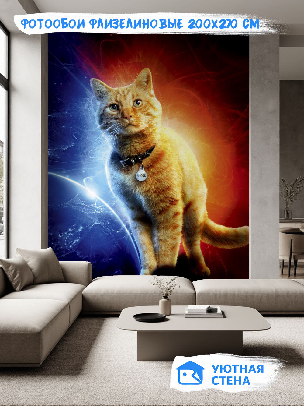 Фотообои Уютная стена "Кошка Гуся. Капитан Марвел", флизелиновые, 200х270 см