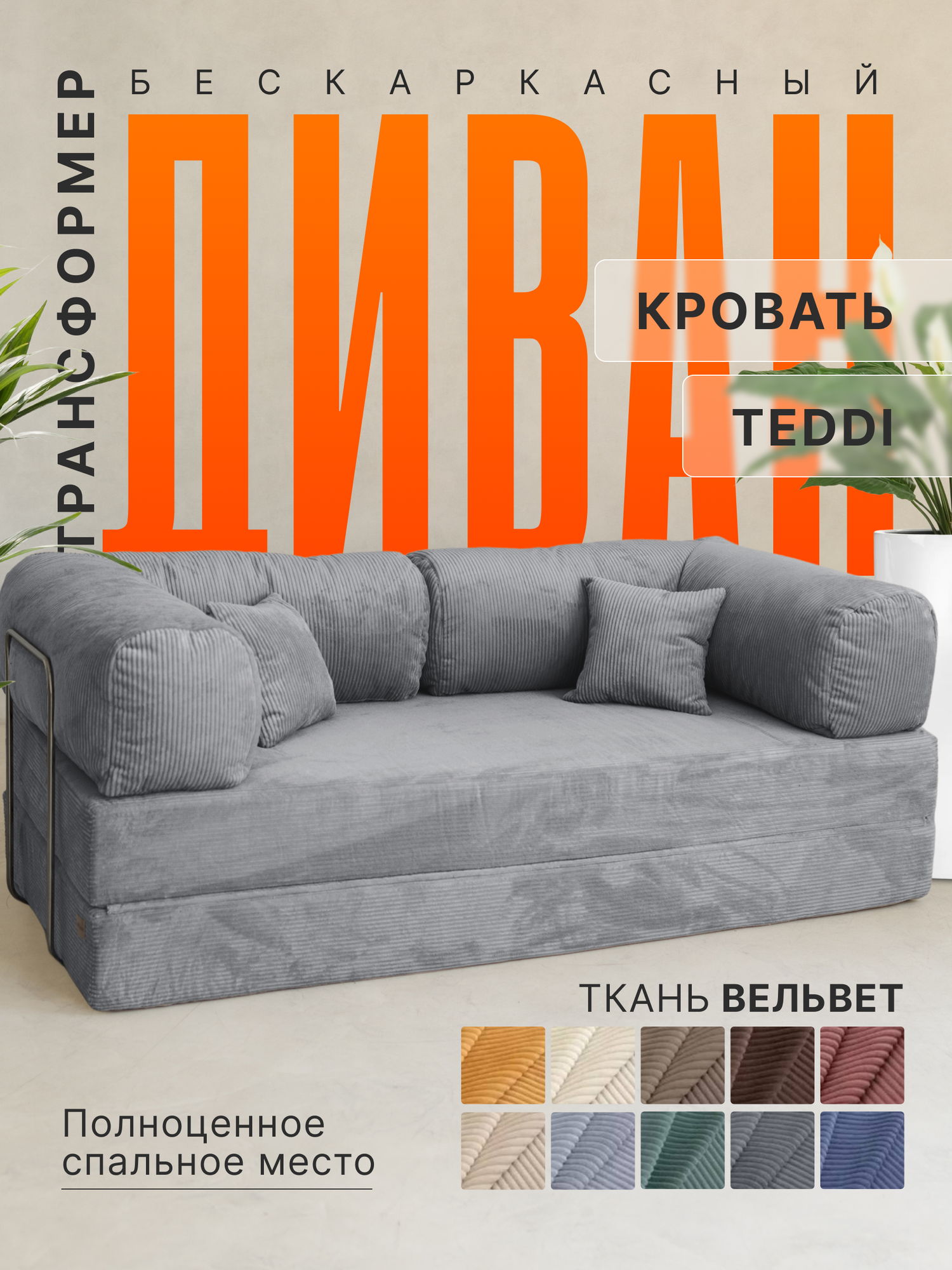 Диван-кровать SoftPear TEDDY, бескаркасный, серый, прямой