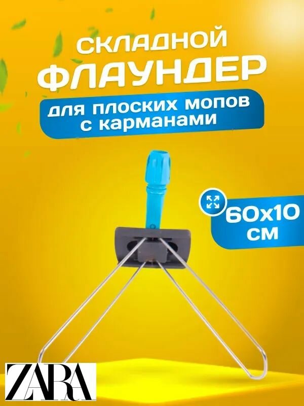 ZARA HOME Держатель-флаундер для швабры Держатель металлическая рамка, длина 15 см