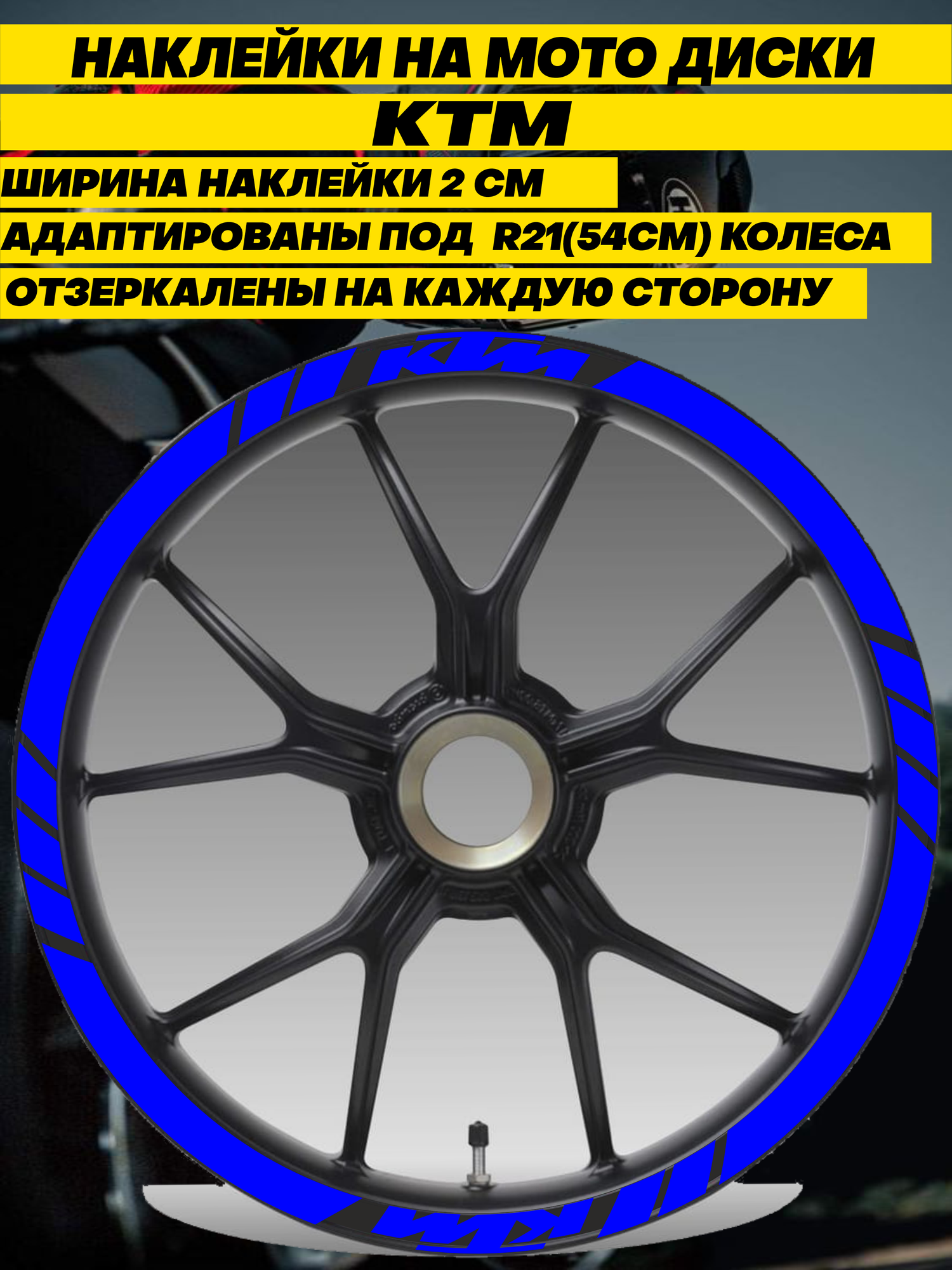 Наклейки на диски колеса мотоцикла KTM R21 КТМ