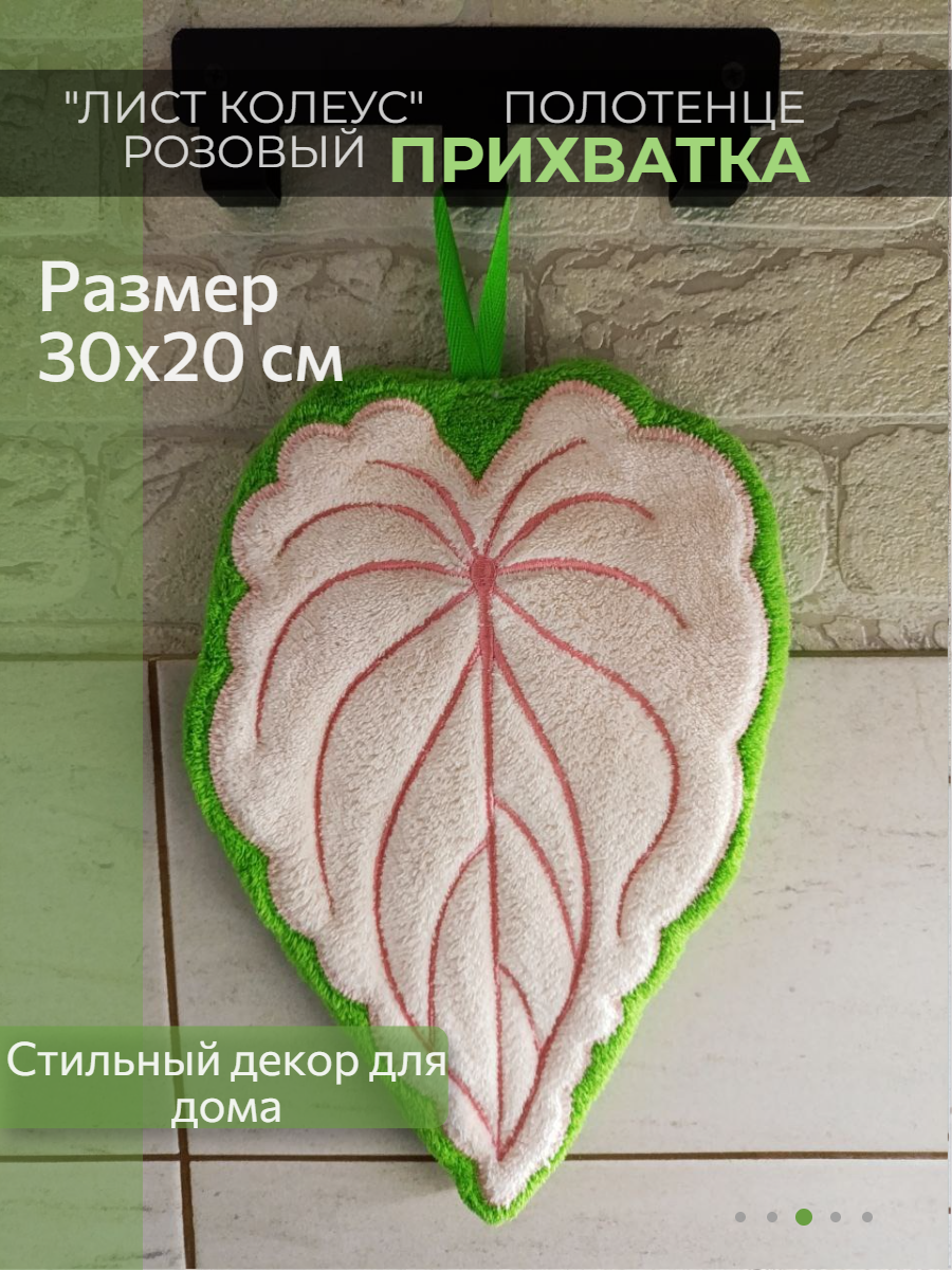 Полотенце кухонное/прихватка "Лист колеус" розовый 1 шт 20x30 см Декор для дома/Практичный аксессуар/Подарок