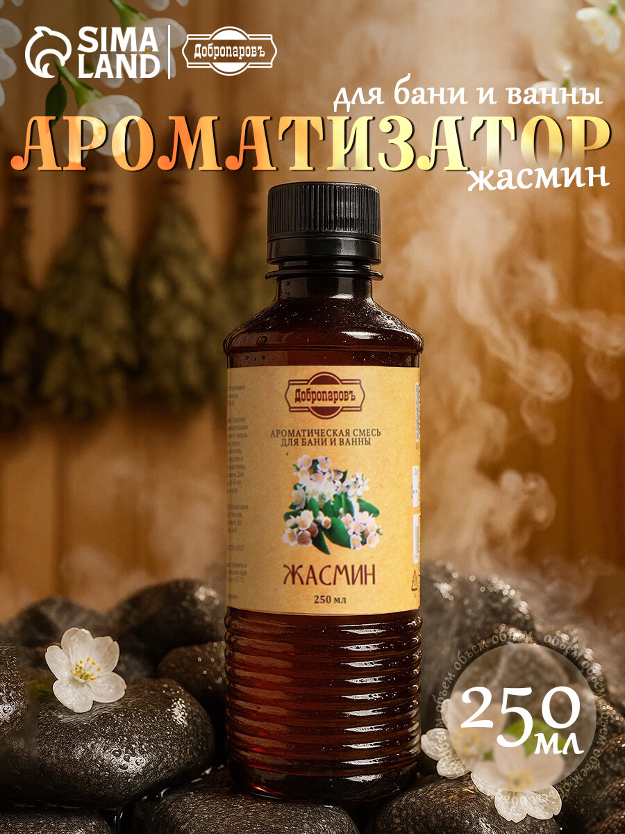 Ароматизатор для бани и ванны «Жасмин», натуральная, 250 мл, "Добропаровъ"