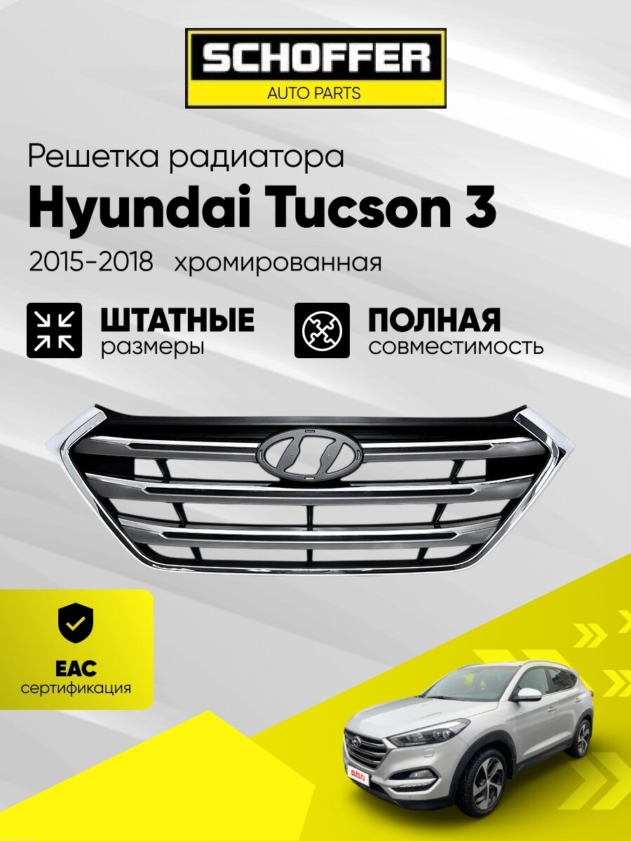 Решетка радиатора хром Hyundai Tucson 3 (2015-2019) SHF-02719